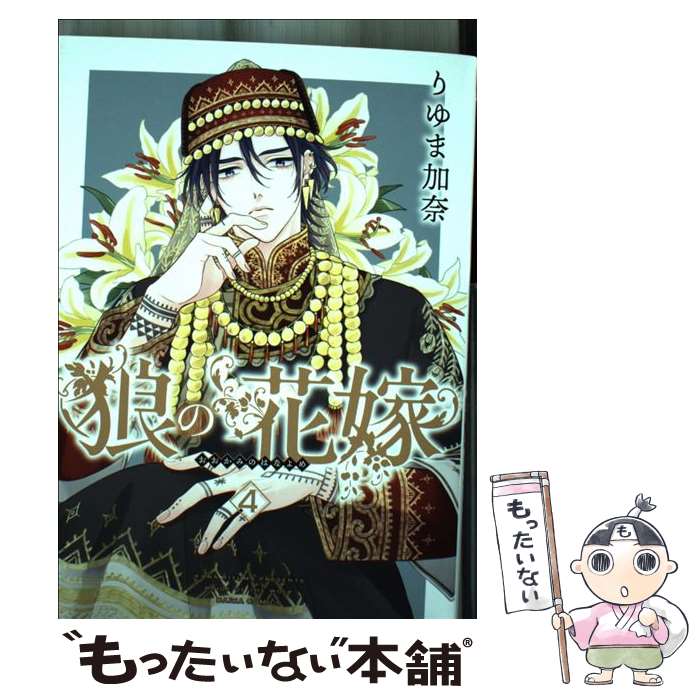 著者：りゆま 加奈出版社：フロンティアワークスサイズ：コミックISBN-10：4866574763ISBN-13：9784866574769■こちらの商品もオススメです ● かしこまりました、デスティニー（上） / さちも / ふゅーじょん...