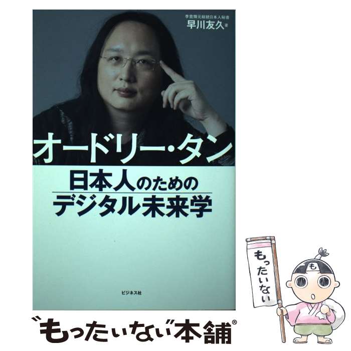 著者：早川 友久出版社：ビジネス社サイズ：単行本（ソフトカバー）ISBN-10：4828422668ISBN-13：9784828422664■こちらの商品もオススメです ● 声に出して読みたい日本語 / 斎藤 孝 / 草思社 [単行本] ...