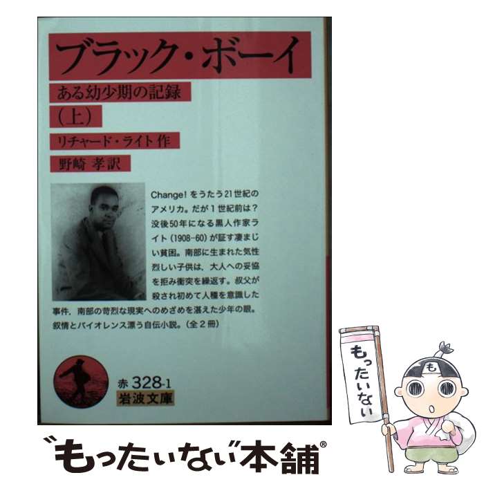 著者：リチャード ライト, Richard Wright, 野崎 孝出版社：岩波書店サイズ：文庫ISBN-10：400323281XISBN-13：9784003232811■こちらの商品もオススメです ● 論文の書き方 / 清水幾太郎 /...