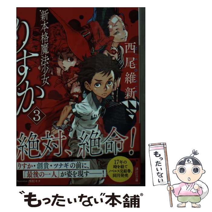 著者：西尾 維新, 西村 キヌ出版社：講談社サイズ：文庫ISBN-10：4065216435ISBN-13：9784065216439■こちらの商品もオススメです ● ちぐはぐな部品 / 星 新一, 片山 若子 / KADOKAWA [文庫...