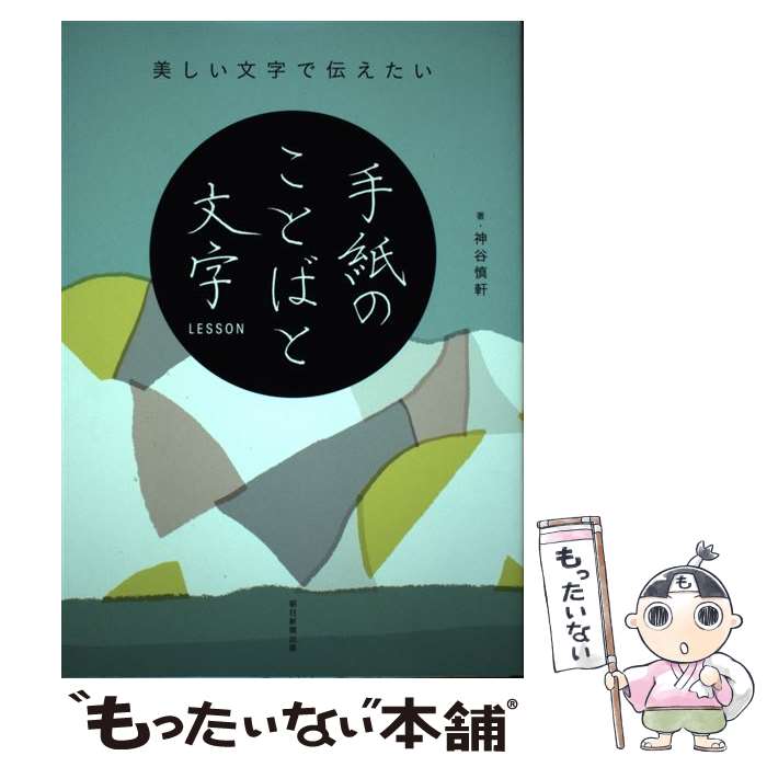 著者：神谷 慎軒出版社：朝日新聞出版サイズ：単行本ISBN-10：402333278XISBN-13：9784023332782■通常24時間以内に出荷可能です。※繁忙期やセール等、ご注文数が多い日につきましては　発送まで48時間かかる場合...