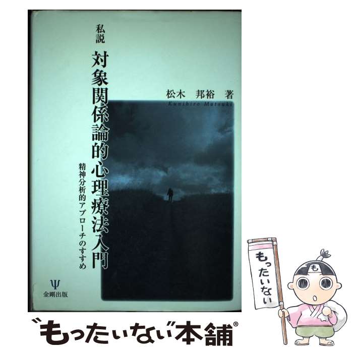 著者：松木 邦裕出版社：金剛出版サイズ：単行本ISBN-10：4772408797ISBN-13：9784772408790■こちらの商品もオススメです ● 子どもの「自己」の発達 / 柏木 惠子 / 東京大学出版会 [ペーパーバック] ●...