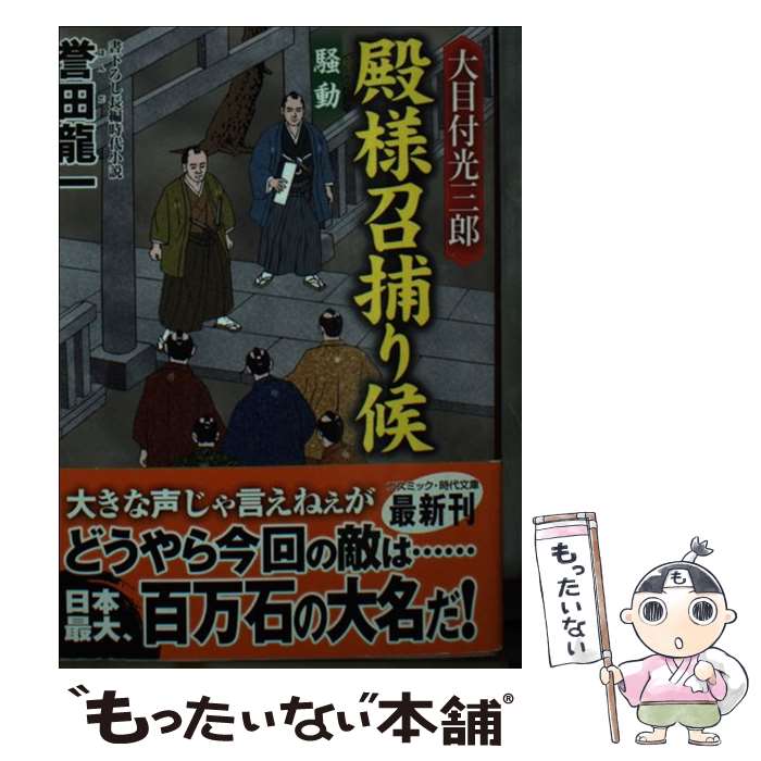著者：誉田 龍一出版社：コスミック出版サイズ：文庫ISBN-10：4774727970ISBN-13：9784774727974■こちらの商品もオススメです ● 御金座破り新装版 / 佐伯 泰英 / 角川春樹事務所 [文庫] ● 古町殺し新...