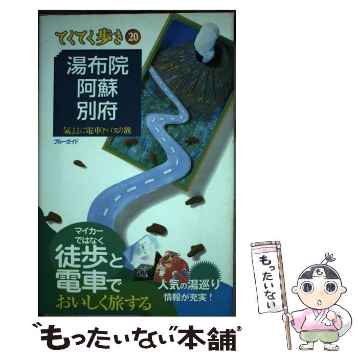 著者：ブルーガイド編集部出版社：実業之日本社サイズ：単行本（ソフトカバー）ISBN-10：4408019100ISBN-13：9784408019109■通常24時間以内に出荷可能です。※繁忙期やセール等、ご注文数が多い日につきましては　発...