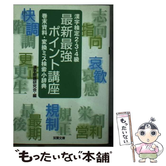 著者：漢字問題研究会出版社：双葉社サイズ：文庫ISBN-10：4575711802ISBN-13：9784575711806■通常24時間以内に出荷可能です。※繁忙期やセール等、ご注文数が多い日につきましては　発送まで48時間かかる場合があ...