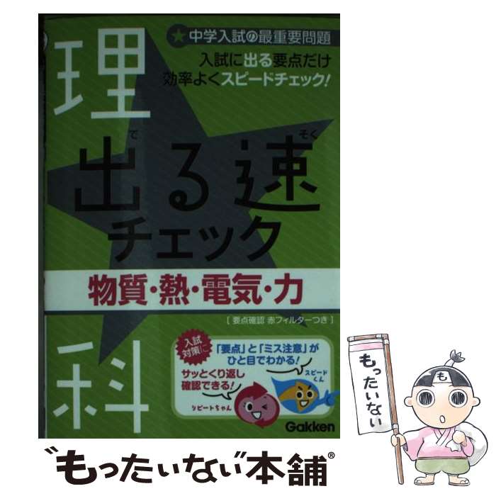 著者：学研教育出版出版社：学研プラスサイズ：文庫ISBN-10：4053038308ISBN-13：9784053038302■こちらの商品もオススメです ● 出る速チェック（6（社会）） / 学研教育出版 / 学研プラス [文庫] ● 頭...