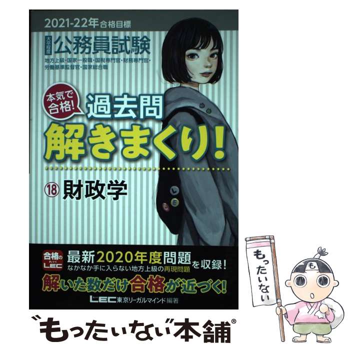 著者：東京リーガルマインド LEC総合研究所　公務員試験部出版社：東京リーガルマインドサイズ：単行本ISBN-10：4844907220ISBN-13：9784844907220■通常24時間以内に出荷可能です。※繁忙期やセール等、ご注文数...