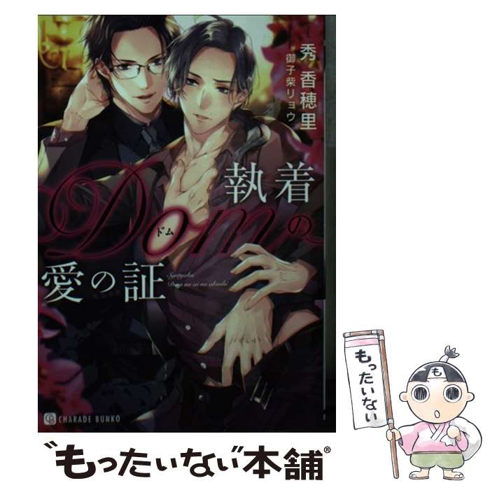 著者：秀 香穂里, 御子柴 リョウ出版社：二見書房サイズ：文庫ISBN-10：4576211897ISBN-13：9784576211893■こちらの商品もオススメです ● 仁義なき新妻生活 / 朝香りく, 三尾じゅん太 / 海王社 [文庫...