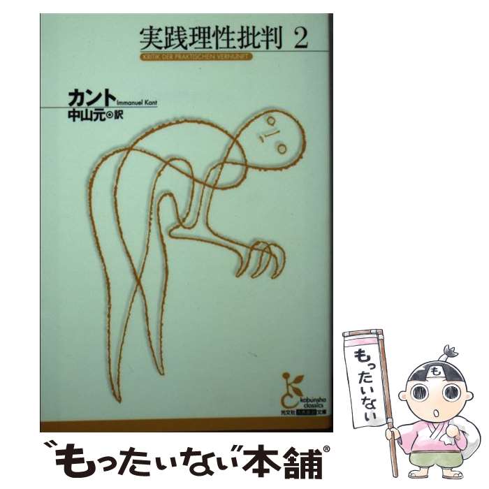 著者：イマヌエル カント, 中山 元, Immanuel Kant出版社：光文社サイズ：文庫ISBN-10：433475273XISBN-13：9784334752736■こちらの商品もオススメです ● 純粋理性批判（3） / イマヌエル ...