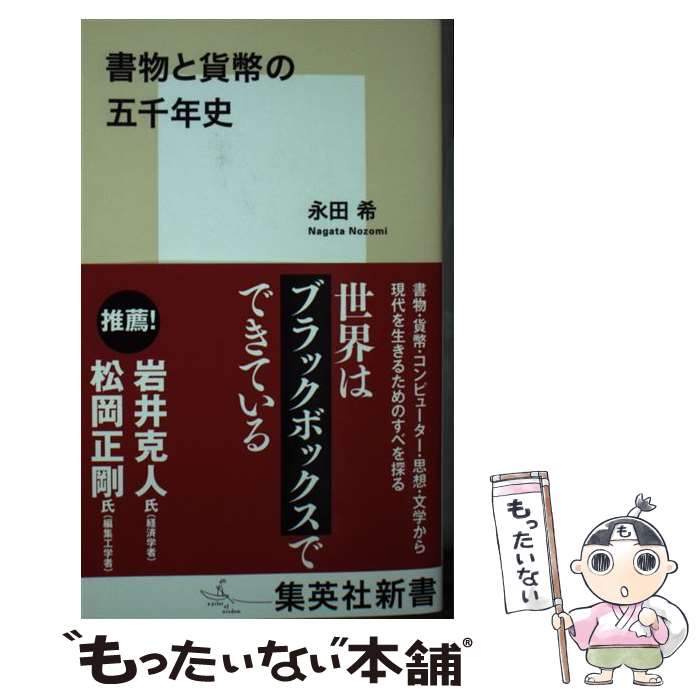 著者：永田 希出版社：集英社サイズ：新書ISBN-10：4087211835ISBN-13：9784087211832■こちらの商品もオススメです ● これが現象学だ / 谷 徹 / 講談社 [新書] ■通常24時間以内に出荷可能です。※繁...