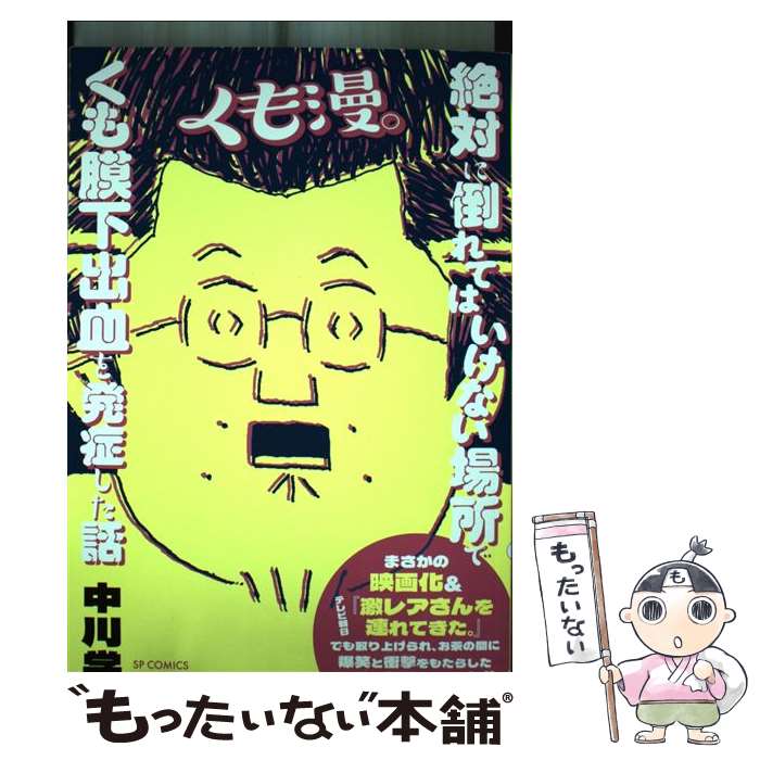著者：中川学出版社：リイド社サイズ：コミックISBN-10：4845858290ISBN-13：9784845858293■通常24時間以内に出荷可能です。※繁忙期やセール等、ご注文数が多い日につきましては　発送まで48時間かかる場合があり...