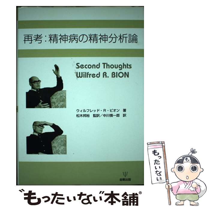 著者：ウィルフレッド・R. ビオン, 松木 邦裕, 中川 慎一郎, Wilfred R. Bion出版社：金剛出版サイズ：単行本ISBN-10：4772409742ISBN-13：9784772409742■通常24時間以内に出荷可能です。...