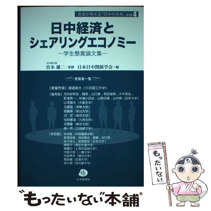著者：宮本雄二元中国大使監修, 日本日中関係学会出版社：日本僑報社サイズ：単行本（ソフトカバー）ISBN-10：4861852560ISBN-13：9784861852565■通常24時間以内に出荷可能です。※繁忙期やセール等、ご注文数が多...