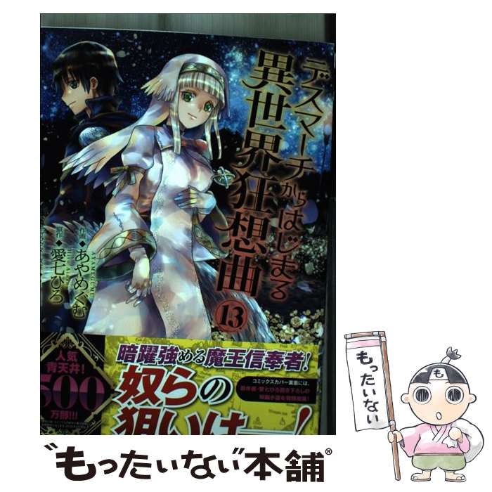 著者：あやめぐむ出版社：KADOKAWAサイズ：コミックISBN-10：4040744268ISBN-13：9784040744261■こちらの商品もオススメです ● よつばと！（11） / あずま きよひこ / KADOKAWA [コミッ...