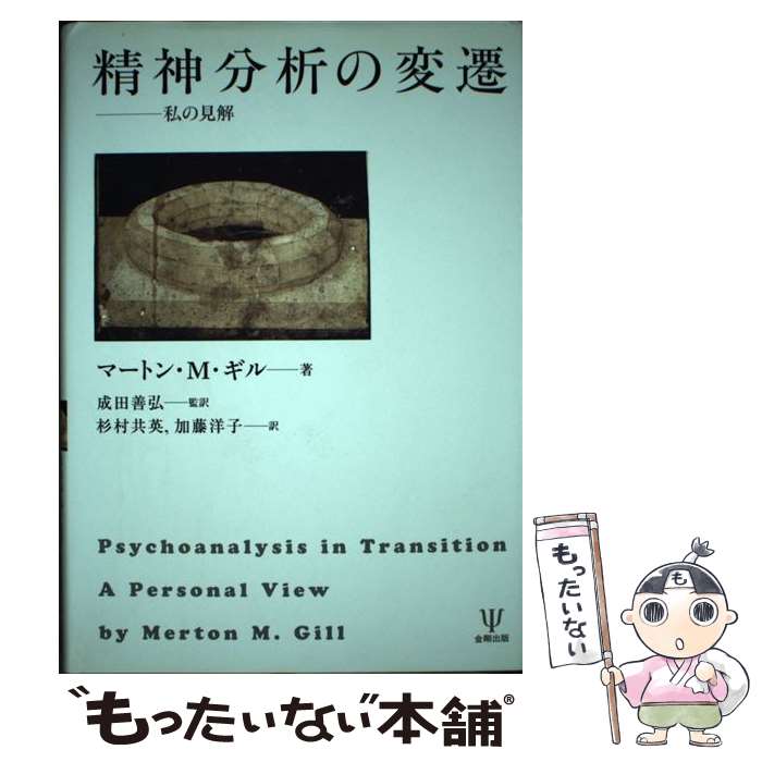 著者：マートン・M. ギル, 成田 善弘, 杉村 共英, 加藤 洋子, Merton M. Gill出版社：金剛出版サイズ：単行本ISBN-10：4772410538ISBN-13：9784772410533■通常24時間以内に出荷可能です...