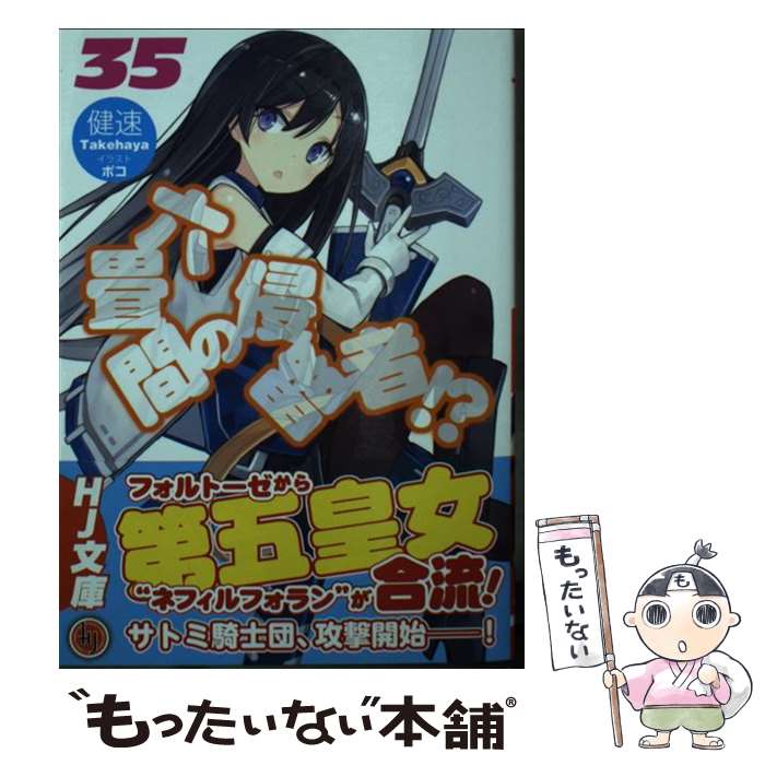 著者：健速, ポコ出版社：ホビージャパンサイズ：文庫ISBN-10：479862246XISBN-13：9784798622460■こちらの商品もオススメです ● 新装版・梅安冬時雨　仕掛人・藤枝梅安（七） / 池波 正太郎 / 講談社 [...