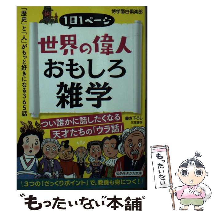 著者：博学面白倶楽部出版社：三笠書房サイズ：文庫ISBN-10：4837986021ISBN-13：9784837986027■こちらの商品もオススメです ● 知れば知るほど面白い科学のふしぎ雑学 / 小谷太郎 / 三笠書房 [文庫] ● ...