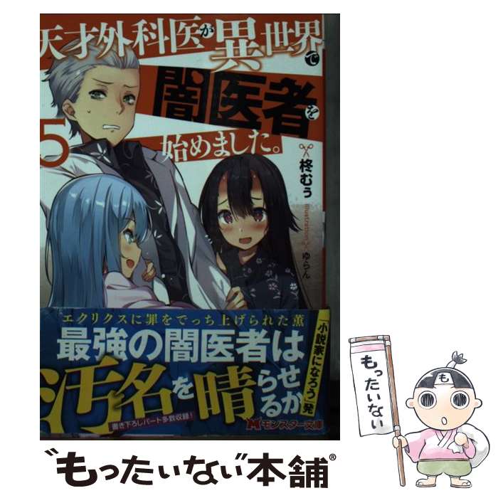 著者：柊 むぅ, ゆらん出版社：双葉社サイズ：文庫ISBN-10：4575751618ISBN-13：9784575751611■こちらの商品もオススメです ● 現実主義勇者の王国再建記（9） / どぜう丸, 冬ゆき / オーバーラップ [...
