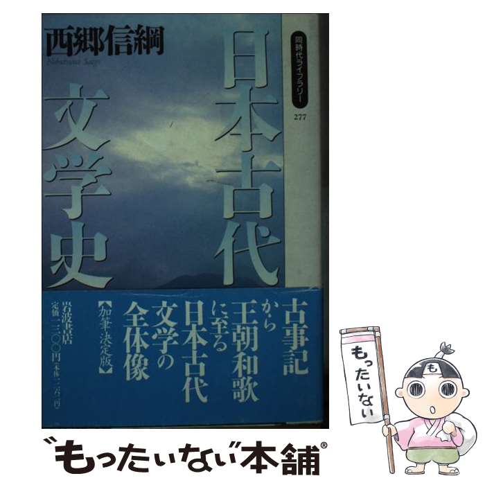 著者：西郷 信綱出版社：岩波書店サイズ：新書ISBN-10：400260277XISBN-13：9784002602776■こちらの商品もオススメです ● 古事記の世界 / 西郷 信綱 / 岩波書店 [新書] ● 日本古典文学大系（37） ...