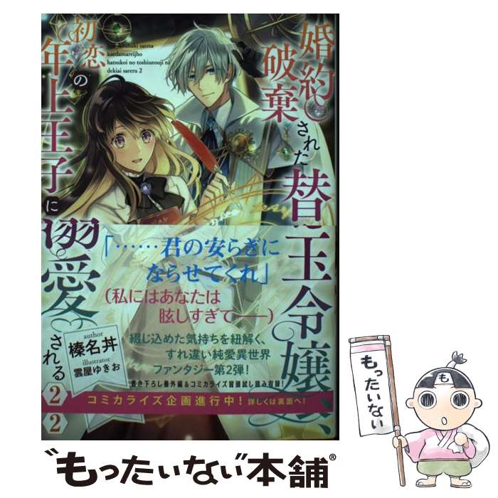 著者：榛名丼, 雲屋ゆきお出版社：TOブックスサイズ：単行本（ソフトカバー）ISBN-10：486699407XISBN-13：9784866994079■こちらの商品もオススメです ● 婚約破棄された替え玉令嬢、初恋の年上王子に溺愛される...
