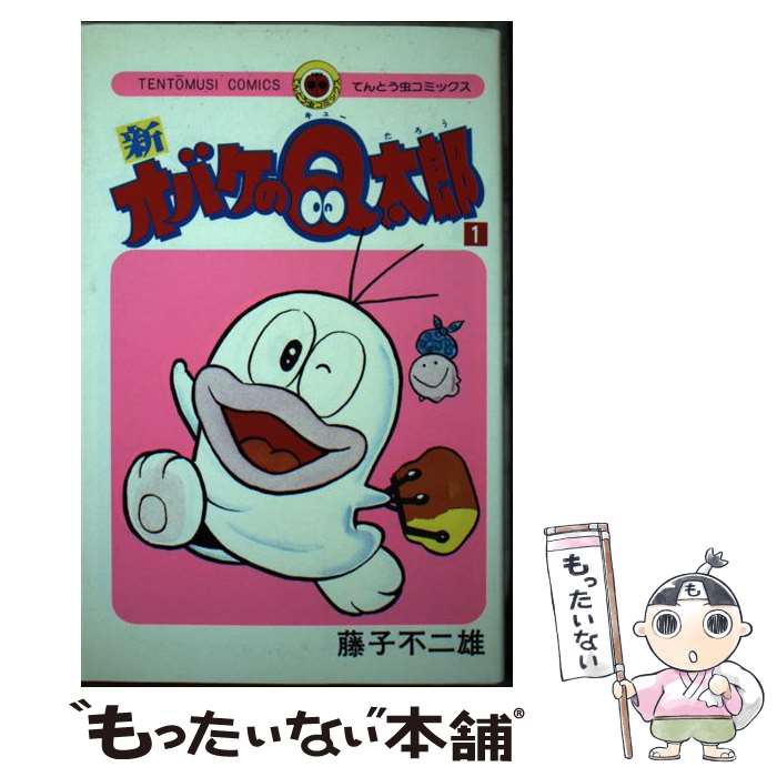 著者：藤子 不二雄出版社：小学館サイズ：単行本ISBN-10：4091400612ISBN-13：9784091400611■こちらの商品もオススメです ● ドラゴン桜（7） / 三田 紀房 / 講談社 [コミック] ● ドラゴン桜（5） ...