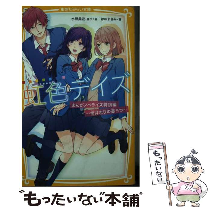 著者：はのまきみ, 水野 美波出版社：集英社サイズ：新書ISBN-10：4083214465ISBN-13：9784083214462■こちらの商品もオススメです ● 告白予行練習 金曜日のおはよう / 藤谷 燈子, ヤマコ, HoneyW...