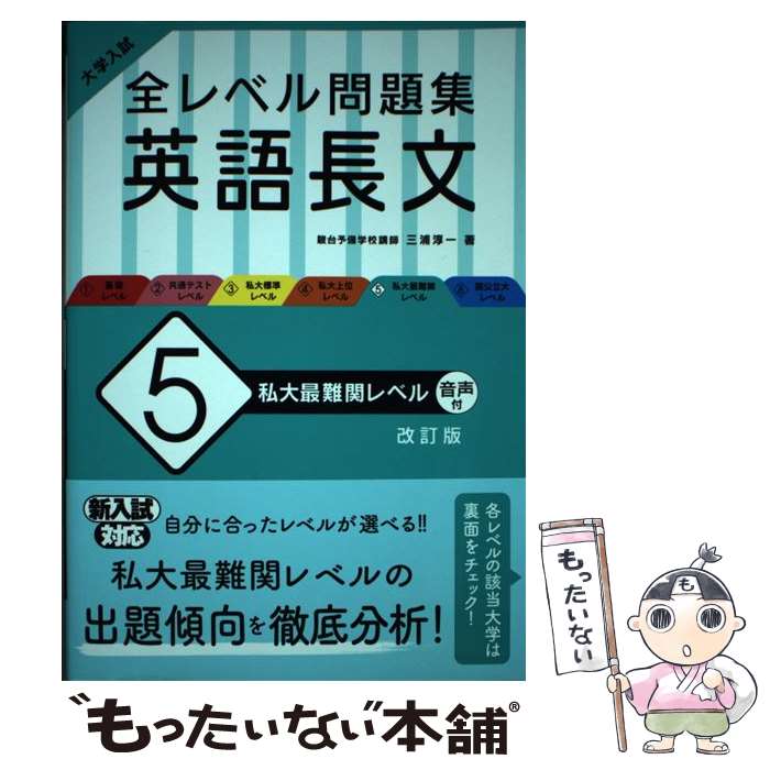 著者：三浦淳一出版社：旺文社サイズ：単行本（ソフトカバー）ISBN-10：4010352124ISBN-13：9784010352120■こちらの商品もオススメです ● 大学入試 全レベル問題集 英語長文 3 私大標準レベル / 三浦淳一 ...