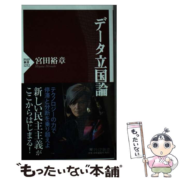 著者：宮田 裕章出版社：PHP研究所サイズ：新書ISBN-10：456984930XISBN-13：9784569849300■通常24時間以内に出荷可能です。※繁忙期やセール等、ご注文数が多い日につきましては　発送まで48時間かかる場合が...