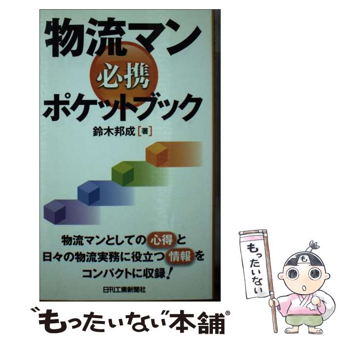 著者：鈴木邦成出版社：日刊工業新聞社サイズ：単行本ISBN-10：4526063592ISBN-13：9784526063596■こちらの商品もオススメです ● 図解 物流効率化のしくみと実務 B & Tブックス / 鈴木邦成 / 鈴木邦成...