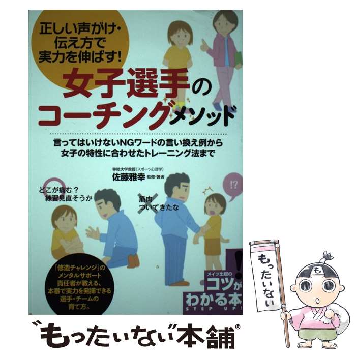 著者：佐藤 雅幸出版社：メイツ出版サイズ：単行本（ソフトカバー）ISBN-10：4780418089ISBN-13：9784780418088■こちらの商品もオススメです ● 「気の使い方」がうまい人 / 山崎 武也 / 三笠書房 [単行本...
