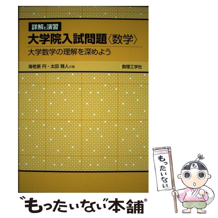 著者：海老原 円, 太田 雅人出版社：数理工学社サイズ：単行本ISBN-10：4864810273ISBN-13：9784864810272■通常24時間以内に出荷可能です。※繁忙期やセール等、ご注文数が多い日につきましては　発送まで48時...