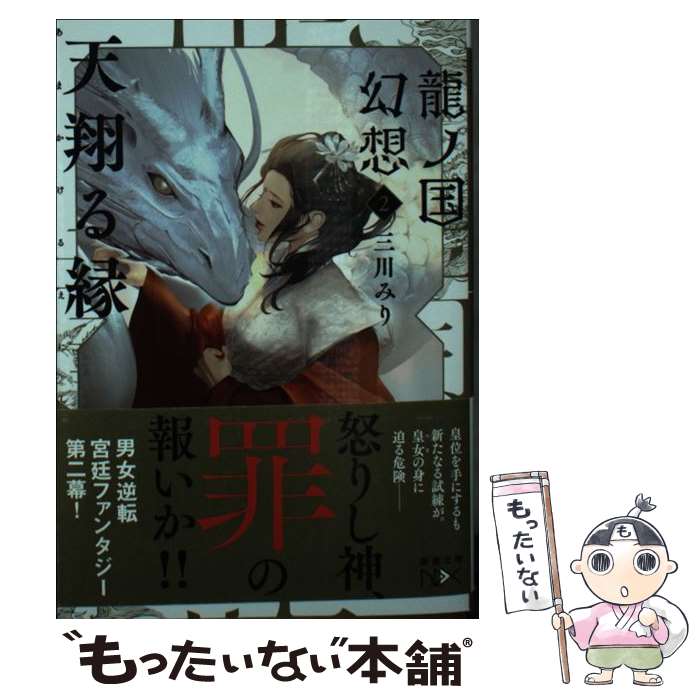 著者：三川みり出版社：新潮社サイズ：文庫ISBN-10：4101802270ISBN-13：9784101802275■こちらの商品もオススメです ● 朱華姫の御召人 上 かくて愛しき、ニセモノ巫女 / 白川 紺子 / 集英社 [文庫] ●...