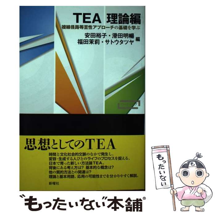 著者：安田裕子, 滑田明暢, 福田茉莉, サトウタツヤ出版社：新曜社サイズ：単行本（ソフトカバー）ISBN-10：478851429XISBN-13：9784788514294■こちらの商品もオススメです ● 専門知と公共性 / 藤垣 裕子...