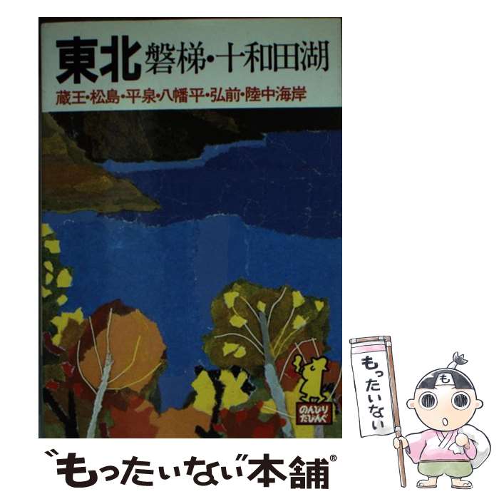 著者：あるっく社編集部出版社：あるっく社サイズ：文庫ISBN-10：4635010023ISBN-13：9784635010023■通常24時間以内に出荷可能です。※繁忙期やセール等、ご注文数が多い日につきましては　発送まで48時間かかる場...