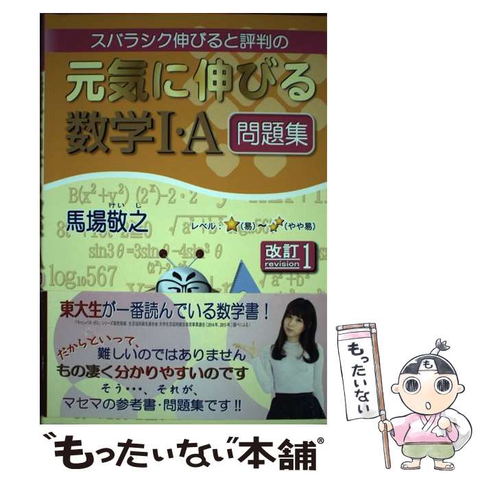 著者：馬場 敬之出版社：マセマサイズ：単行本ISBN-10：4866150378ISBN-13：9784866150376■こちらの商品もオススメです ● 元気が出る数学1・A / 馬場 敬之 / マセマ [単行本] ● 初めから解ける数学...