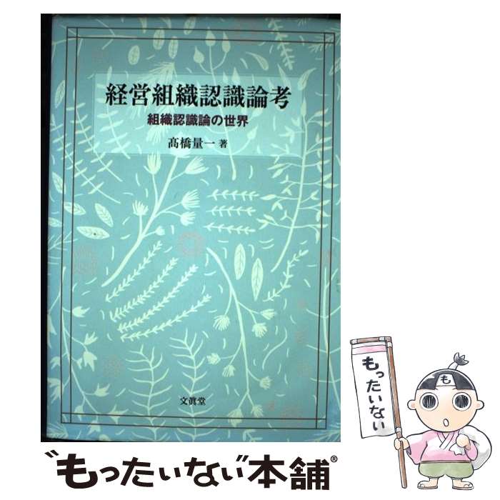 著者：高橋 量一出版社：文眞堂サイズ：単行本ISBN-10：483094904XISBN-13：9784830949043■こちらの商品もオススメです ● マナードリル / 総合法令出版 [単行本（ソフトカバー）] ■通常24時間以内に出荷...