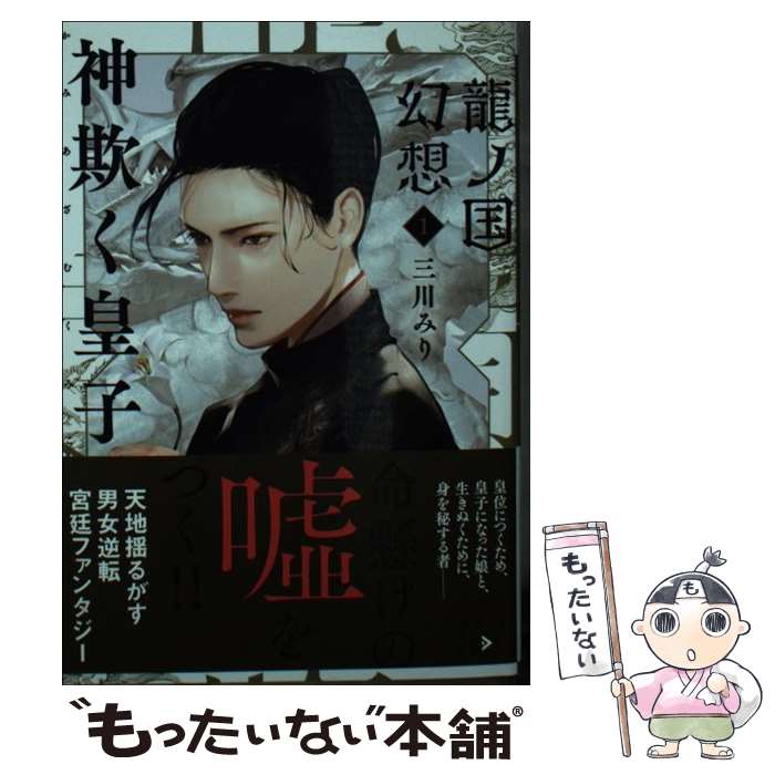 著者：三川みり出版社：新潮社サイズ：文庫ISBN-10：4101802181ISBN-13：9784101802183■こちらの商品もオススメです ● 蒼穹の昴　1 / 浅田 次郎 / 講談社 [文庫] ● えどさがし / 畠中恵 / 新潮...