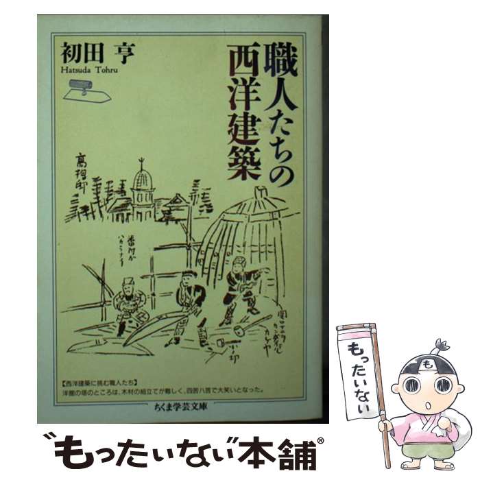 著者：初田 亨出版社：筑摩書房サイズ：文庫ISBN-10：4480087281ISBN-13：9784480087287■こちらの商品もオススメです ● 木に学べ / 西岡 常一 / 小学館 [ペーパーバック] ■通常24時間以内に出荷可能...