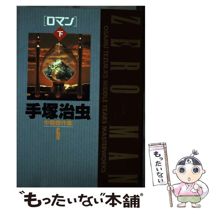 著者：手塚 治虫出版社：小学館サイズ：単行本ISBN-10：4091973868ISBN-13：9784091973863■通常24時間以内に出荷可能です。※繁忙期やセール等、ご注文数が多い日につきましては　発送まで48時間かかる場合があり...