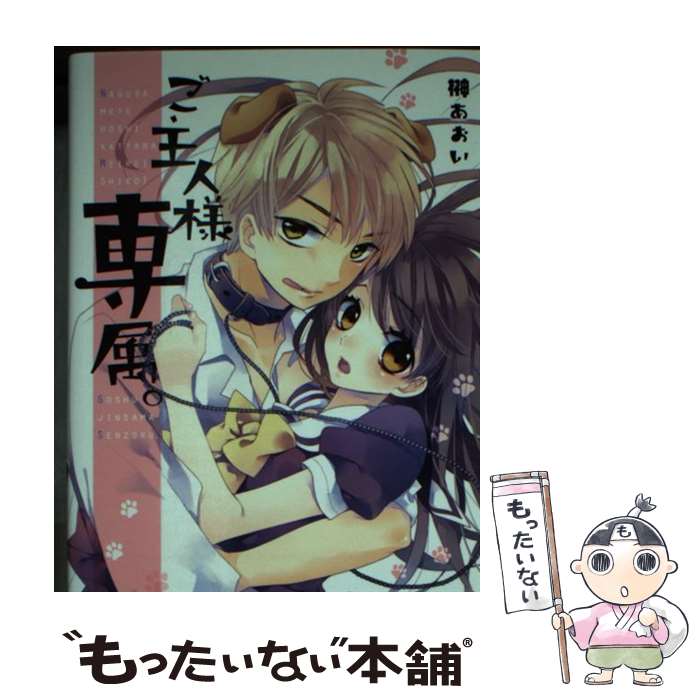 著者：榊 あおい出版社：集英社サイズ：文庫ISBN-10：4086601400ISBN-13：9784086601405■通常24時間以内に出荷可能です。※繁忙期やセール等、ご注文数が多い日につきましては　発送まで48時間かかる場合がありま...