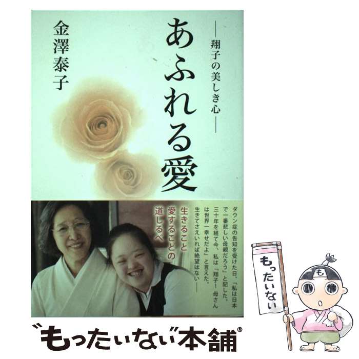 著者：金澤泰子出版社：(株)どう出版サイズ：単行本ISBN-10：4904464842ISBN-13：9784904464847■通常24時間以内に出荷可能です。※繁忙期やセール等、ご注文数が多い日につきましては　発送まで48時間かかる場合...