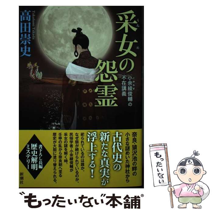 著者：高田崇史出版社：新潮社サイズ：単行本（ソフトカバー）ISBN-10：4103393343ISBN-13：9784103393344■こちらの商品もオススメです ● QED～ventus～御霊将門 / 高田 崇史 / 講談社 [新書] ...