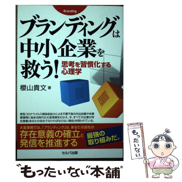 著者：櫻山 貴文出版社：セルバ出版サイズ：単行本ISBN-10：4863675992ISBN-13：9784863675995■通常24時間以内に出荷可能です。※繁忙期やセール等、ご注文数が多い日につきましては　発送まで48時間かかる場合が...