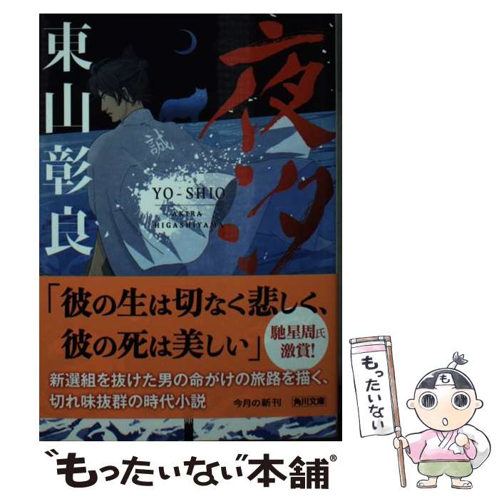 著者：東山 彰良出版社：KADOKAWAサイズ：文庫ISBN-10：4041117844ISBN-13：9784041117842■こちらの商品もオススメです ● 罪の終わり / 東山 彰良 / 新潮社 [文庫] ■通常24時間以内に出荷可...