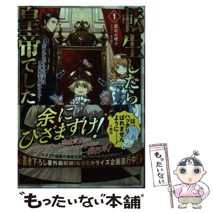 著者：魔石の硬さ, 柴乃櫂人出版社：TOブックスサイズ：単行本（ソフトカバー）ISBN-10：4866994010ISBN-13：9784866994017■こちらの商品もオススメです ● 転生したら皇帝でした3～生まれながらの皇帝はこの先...