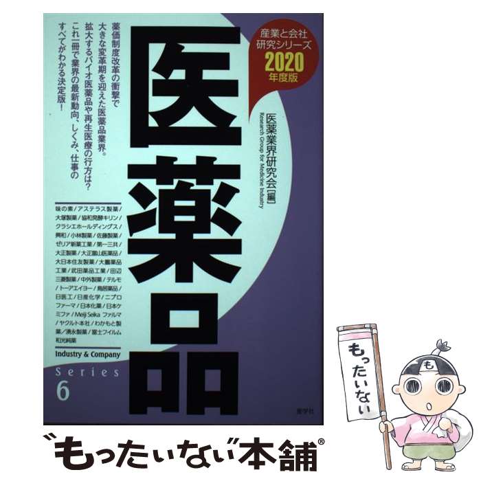 著者：医薬業界研究会出版社：産学社サイズ：単行本（ソフトカバー）ISBN-10：4782535120ISBN-13：9784782535127■通常24時間以内に出荷可能です。※繁忙期やセール等、ご注文数が多い日につきましては　発送まで48...