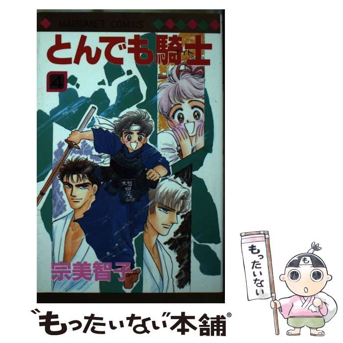 著者：宗 美智子出版社：集英社サイズ：新書ISBN-10：4088494296ISBN-13：9784088494296■通常24時間以内に出荷可能です。※繁忙期やセール等、ご注文数が多い日につきましては　発送まで48時間かかる場合がありま...
