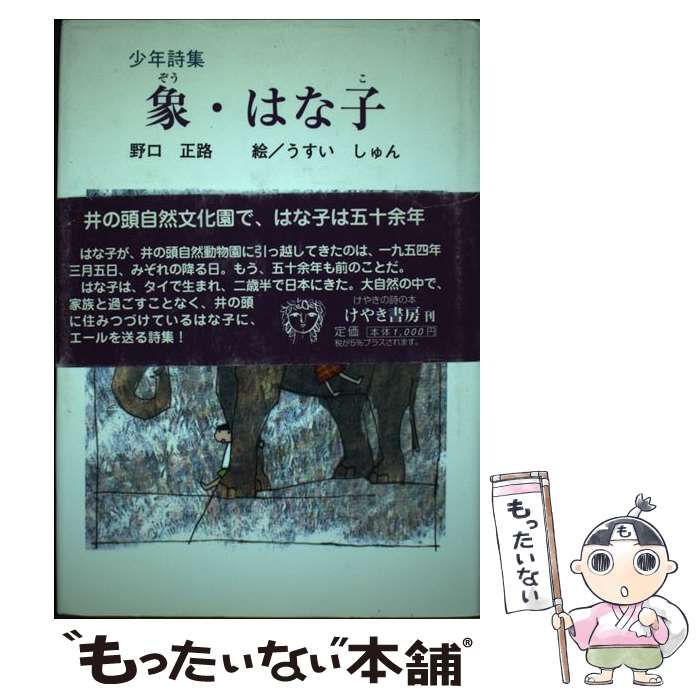 著者：野口 正路, うすい しゅん出版社：けやき書房サイズ：単行本ISBN-10：4874523439ISBN-13：9784874523438■通常24時間以内に出荷可能です。※繁忙期やセール等、ご注文数が多い日につきましては　発送まで4...