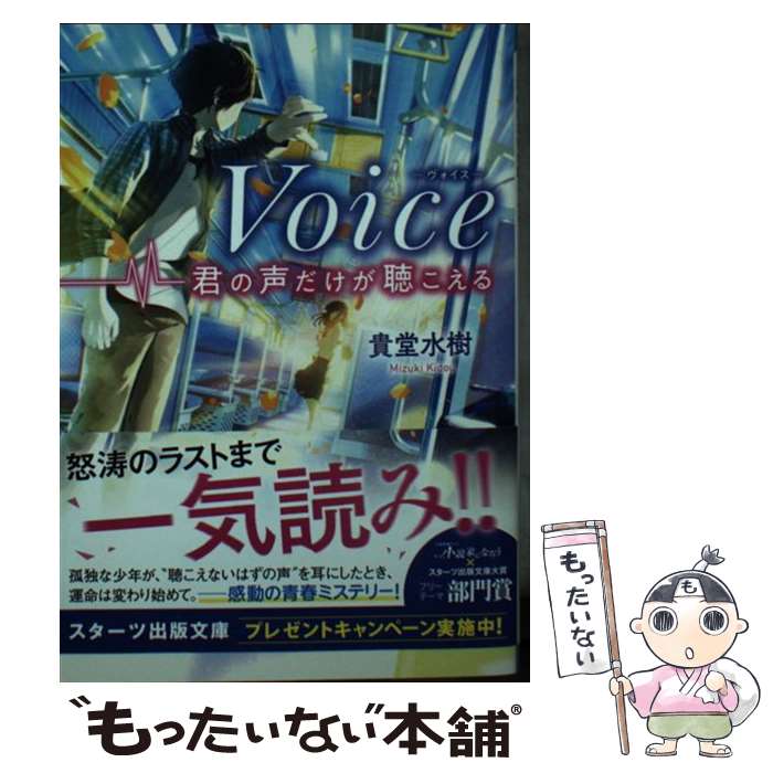 著者：貴堂水樹出版社：スターツ出版サイズ：文庫ISBN-10：4813705987ISBN-13：9784813705987■通常24時間以内に出荷可能です。※繁忙期やセール等、ご注文数が多い日につきましては　発送まで48時間かかる場合があ...