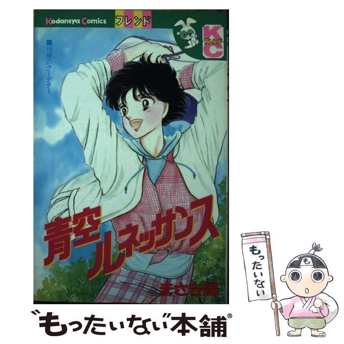 著者：まさき 輝出版社：講談社サイズ：コミックISBN-10：406106648XISBN-13：9784061066489■通常24時間以内に出荷可能です。※繁忙期やセール等、ご注文数が多い日につきましては　発送まで48時間かかる場合があ...